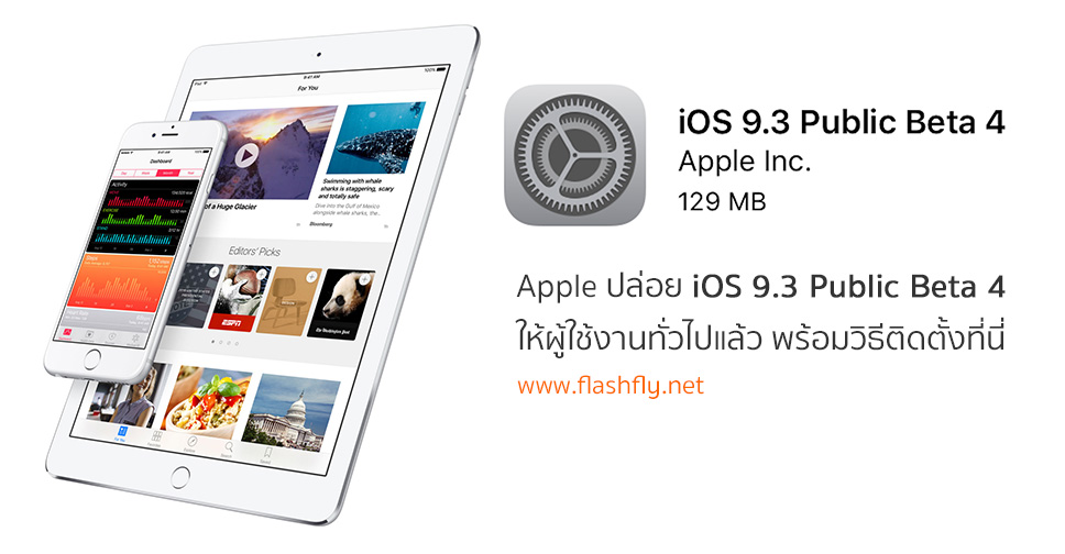 iOS 9.3 beta 4 แก้บั้กมรณะ 1 มกราคมปี 1970 ได้เรียบร้อยแล้ว พร้อมวิธีติดตั้ง – Flashfly Dot Net