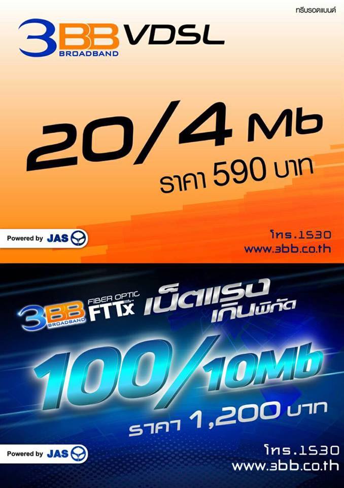 JAS จัดโปรแรง!! 3BB FTTx ความเร็ว 100/10 Mbps. ราคา 1200 บาท | techfeedthai