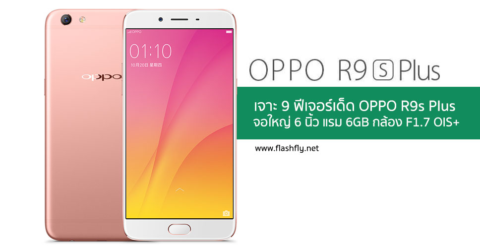 สัมผัสอีกขั้นกับประสบการณ์การถ่ายภาพด้วย OPPO R9s Plus เต็มอิ่มกับหน้าจอที่กว้างขึ้น พร้อมแรม ...