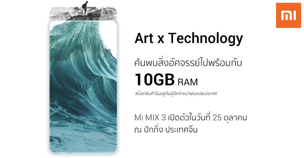 Xiaomi Mi MIX 3 จะเป็นสมาร์ทโฟนรุ่นแรกของโลก ที่มากับ RAM 10GB เปิดตัว 25 ตุลาคมนี้ | techfeedthai