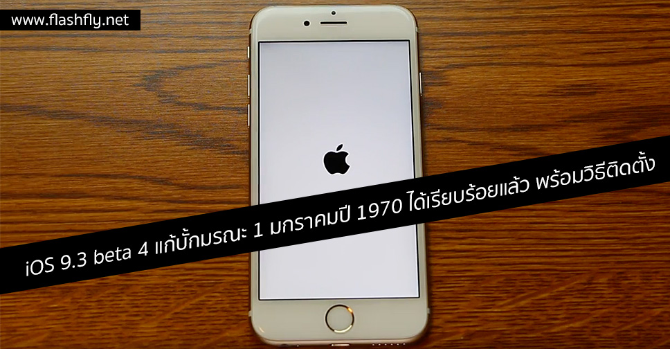 iOS 9.3 beta 4 แก้บั้กมรณะ 1 มกราคมปี 1970 ได้เรียบร้อยแล้ว พร้อมวิธีติดตั้ง – Flashfly Dot Net