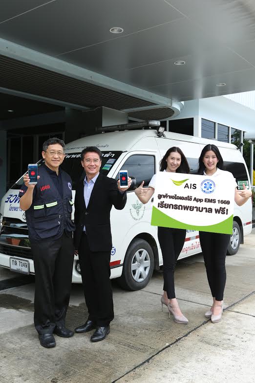 AIS ให้ลูกค้าเรียกรถพยาบาลเมื่อเกิดเหตุเจ็บป่วยฉุกเฉิน ผ่านแอปฯ “EMS 1669” ฟรี! – Flashfly Dot Net