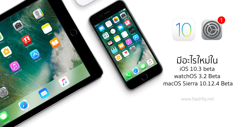 มีอะไรใหม่ใน iOS 10.3 beta, watchOS 3.2 Beta และ macOS Sierra 10.12.4 Beta – Flashfly Dot Net