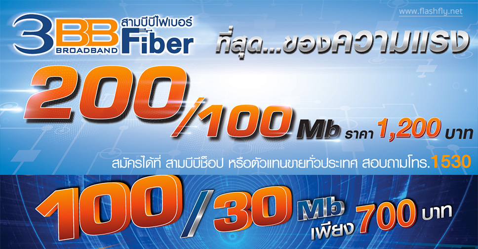 3BB จัดหนักมาก!! เน็ตบ้านความเร็ว 200/100 Mbps. ราคาเพียง 1,200 บาทต่อเดือนเท่านั้น – Flashfly ...