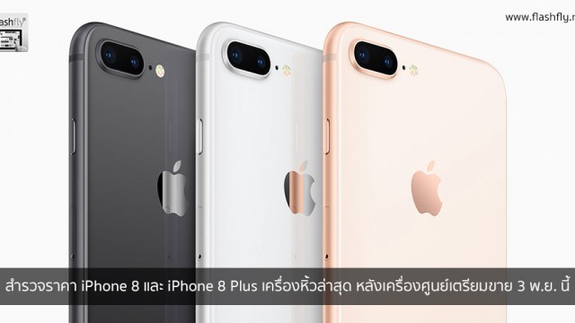 สำรวจราคา iPhone 8 และ iPhone 8 Plus เครื่องหิ้วล่าสุด หลังเครื่องศูนย์เตรียมขาย 3 พ.ย. นี้ ...
