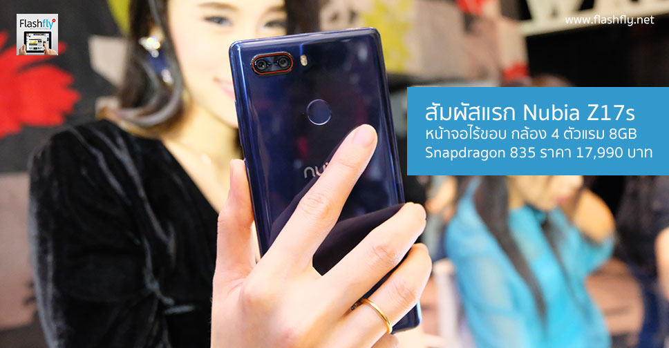 พรีวิวสัมผัสแรก Nubia Z17s สมาร์ทโฟนไร้กรอบ กล้อง 4 ตัว ชิปเซ็ต Snapdragon 835 แรม 8GB รอม 128GB ...