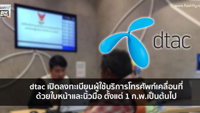 dtac เปิดลงทะเบียนผู้ใช้บริการโทรศัพท์เคลื่อนที่ด้วยใบหน้าและนิ้วมือ ตั้งแต่ 1 ก.พ.เป็นต้นไป ...