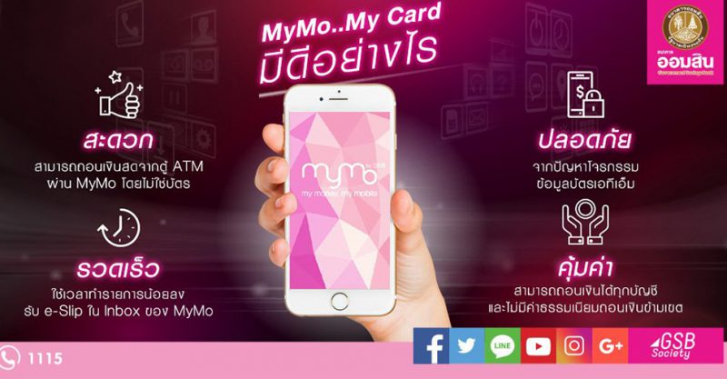 ธนาคารออมสินมาแล้ว!! ฟรี! ค่าธรรมเนียม Mobile Banking “MyMo” แบบ All Free พร้อมแถมเงินเข้าบัญชี ...