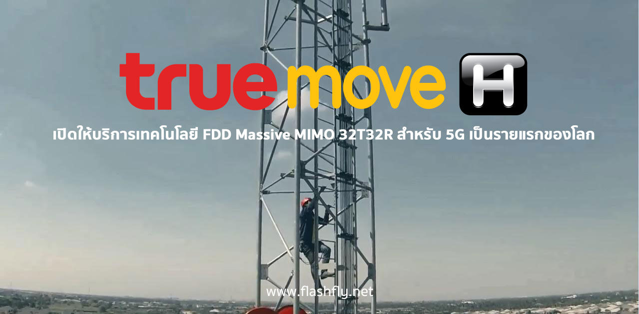 Truemove H เปิดให้บริการเทคโนโลยี FDD Massive MIMO 32T32R สำหรับ 5G เป็นรายแรกของโลก – Flashfly ...