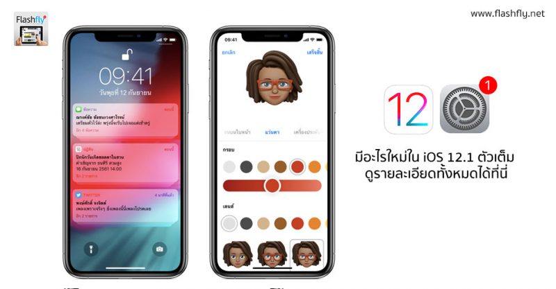 มีอะไรใหม่ใน iOS 12.1 ตัวเต็ม ดูรายละเอียดทั้งหมดได้ที่นี่ – Flashfly Dot Net