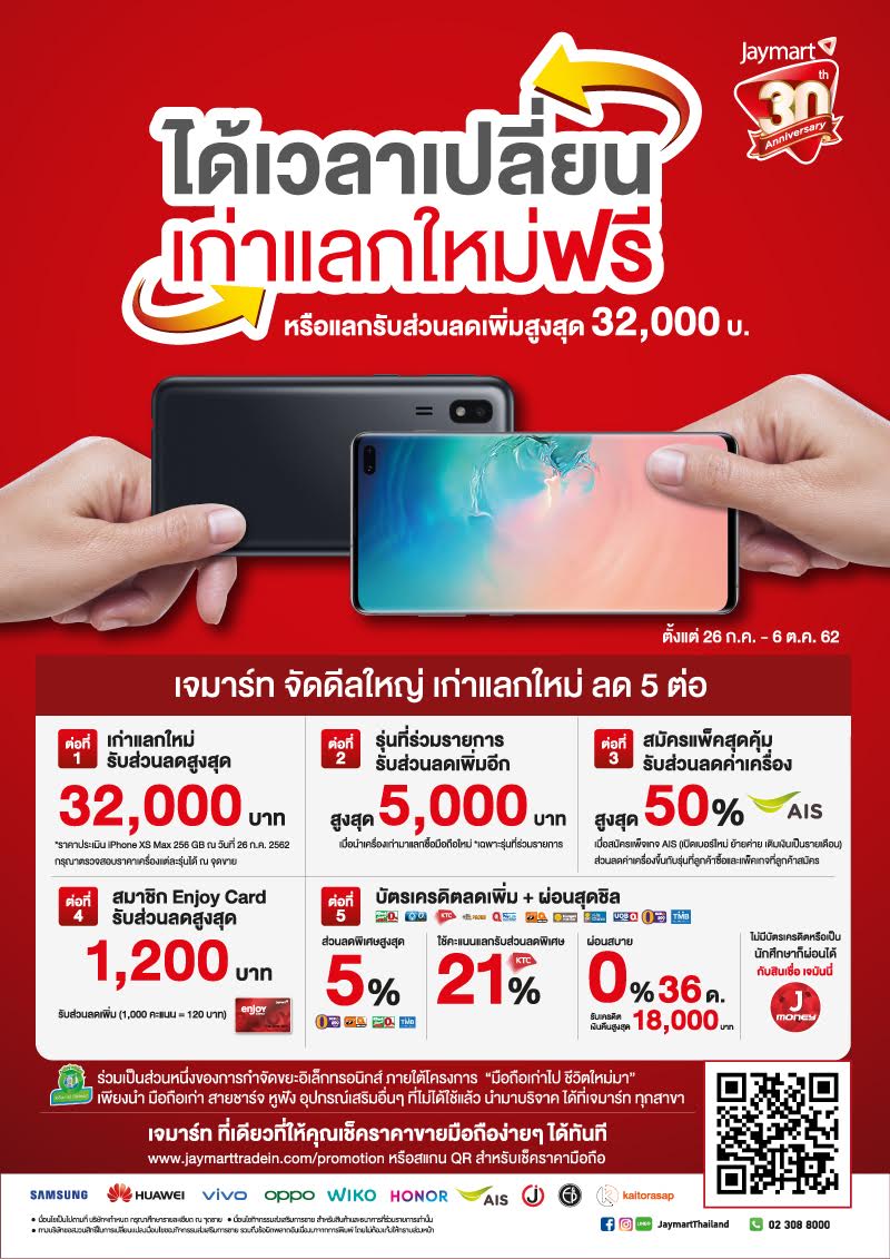 Jaymart Mobile เพิ่มดีกรีความแรงแคมเปญฉลอง 30 ปี เปิดเฟส 2 พร้อมโปรใหญ่ เก่าแลกใหม่-ลด 5 ต่อ ...