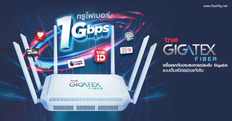 True ปฏิวัติวงการเน็ตบ้านด้วย Gigatex Fiber Router เทคโนโลยีสุดล้ำครั้ง ...