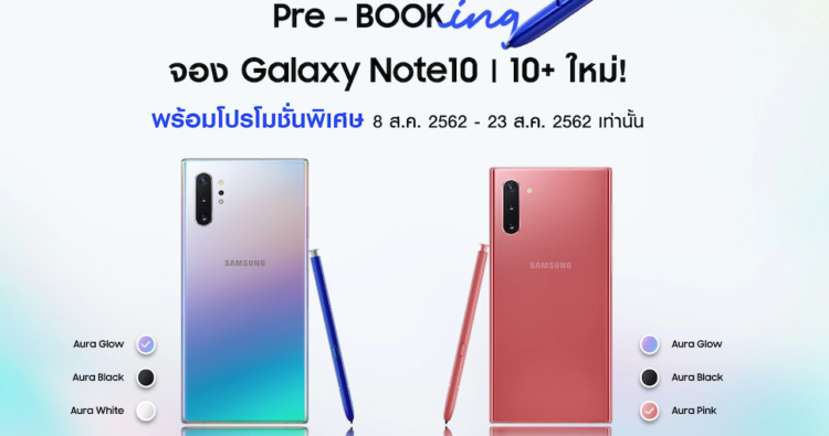 เริ่มเปิดจองแล้ว!! Samsung Galaxy Note 10 สุดยอดสมาร์ทโฟนระดับพรีเมี่ยม สุดทรงพลัง สั่งจอง ...