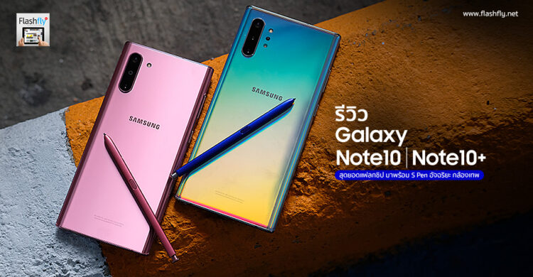 รีวิว Galaxy Note 10 และ Galaxy Note 10+ สุดยอดสมาร์ทโฟนสเปกโหด มาพร้อม S Pen อัจฉริยะ กล้องเทพ ...