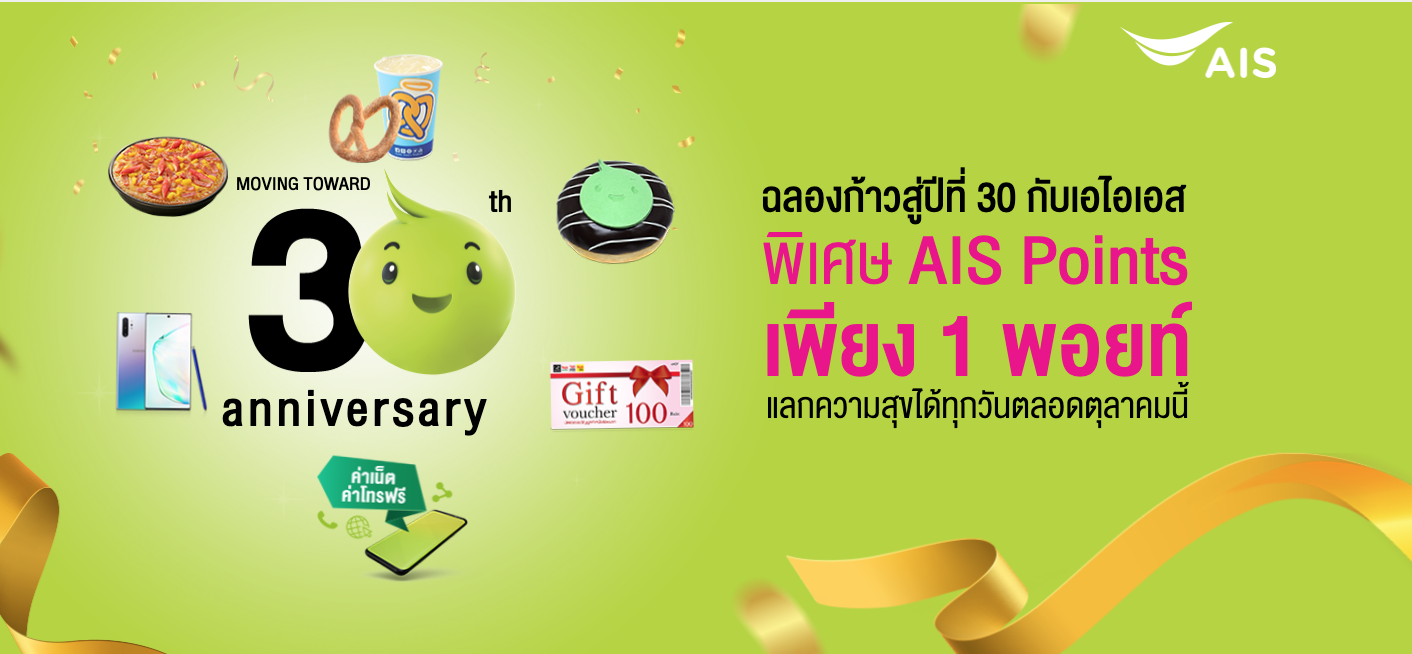 วิธีการรับและใช้ AIS Points พิเศษฉลองปีที่ 30 เพียง 1 พอยท์ แลกความสุขได้ทุกวันตลอดเดือนตุลาคม ...
