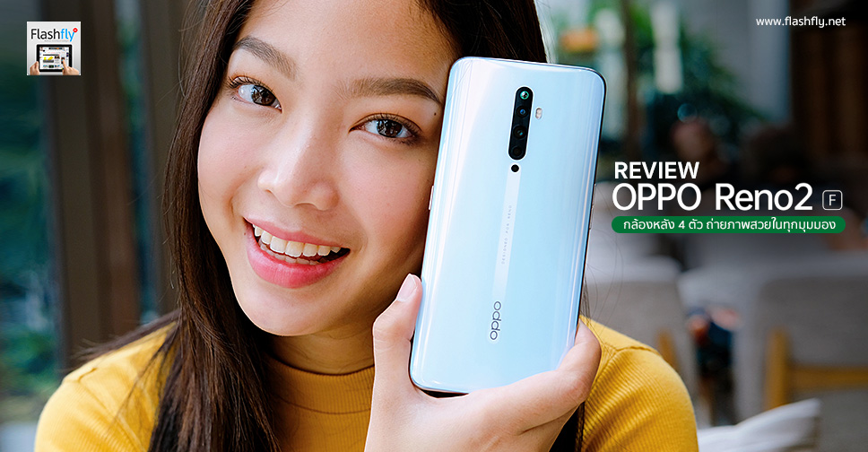 รีวิว OPPO Reno2 F กล้องหลัง 4 ตัว ถ่ายภาพสวยในทุกมุมมอง ดีไซน์สุดพรีเมี่ยม ราคา 11,990 บาท ...