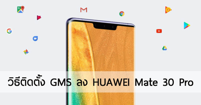 วิธีการติดตั้ง GMS ลงบน HUAWEI Mate 30 Pro ได้ผล 100% – Flashfly Dot Net