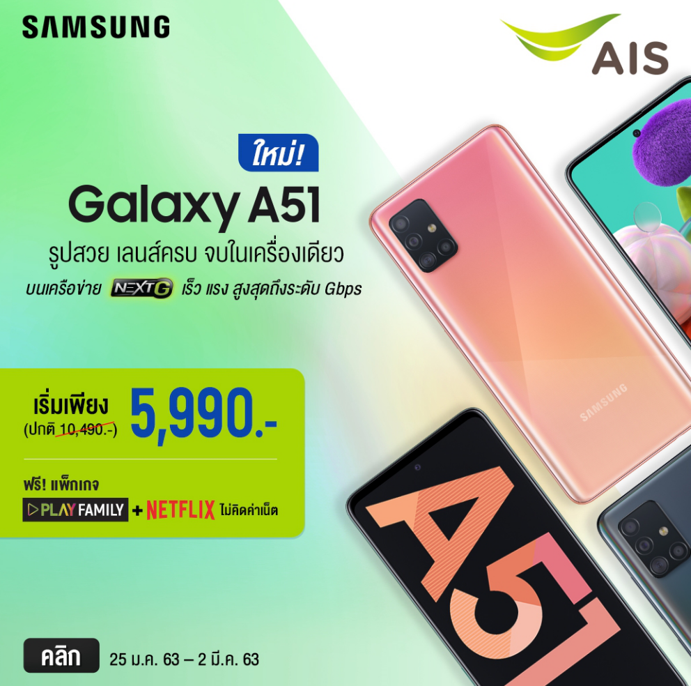 โปรโมชั่น Samsung Galaxy A51 และ Galaxy A71 จาก AIS เริ่มต้นเพียง 5,990 ...