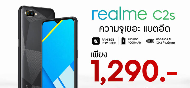 realme C2s พร้อมวางจำหน่ายแล้ว ผ่านร้าน 7-ELEVEN ราคาเพียง 1,290 บาท ตรวจสอบเงื่อนไขได้ที่นี่ ...