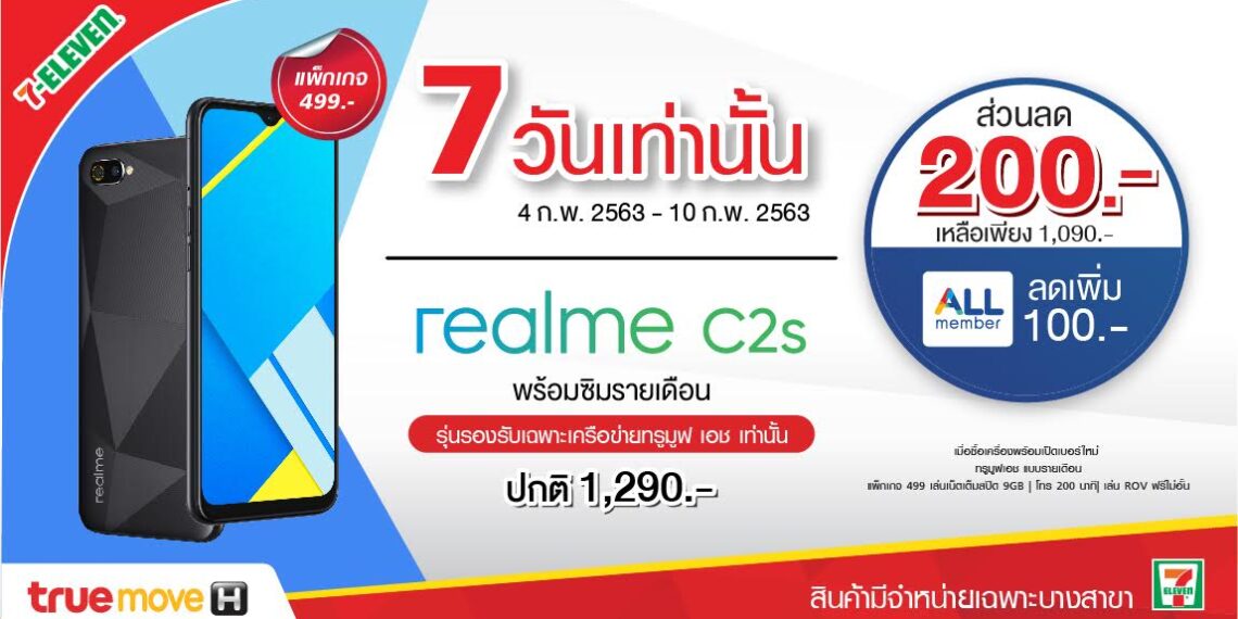 ซื้อ realme C2s ที่ 7-Eleven เพียง 1,090 บาท สมาชิก All Member เหลือเพียง 990 บาท 4 – 10 ก.พ. 63 ...