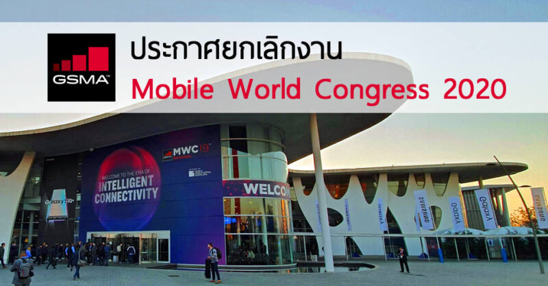 GSMA ยกเลิกจัดงาน Mobile World Congress 2020 เนื่องจากการระบาดของไวรัสโคโรน่า – Flashfly Dot Net