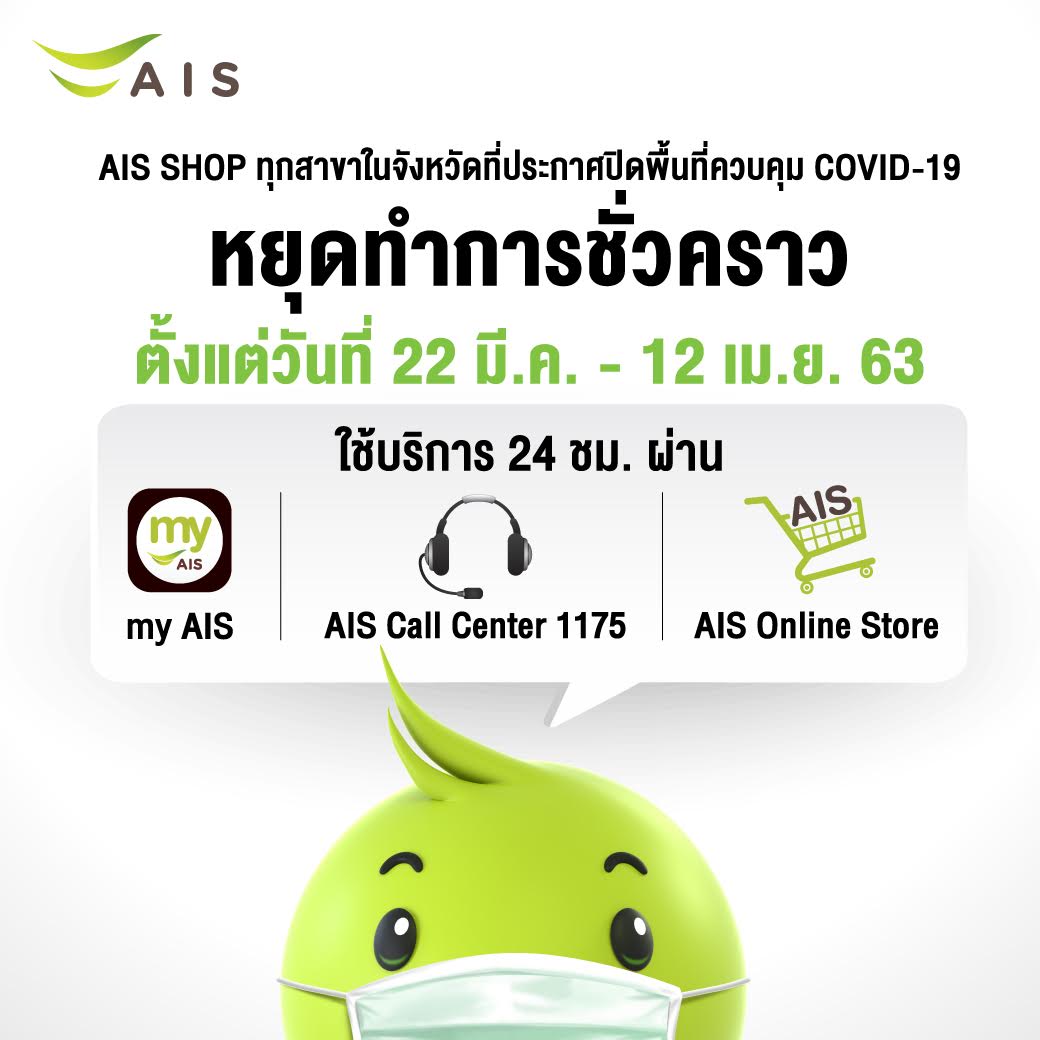 AIS พร้อมให้บริการ ลูกค้ามั่นใจ! อยู่ที่ไหนก็อุ่นใจ ใช้บริการ AIS ได้ ...