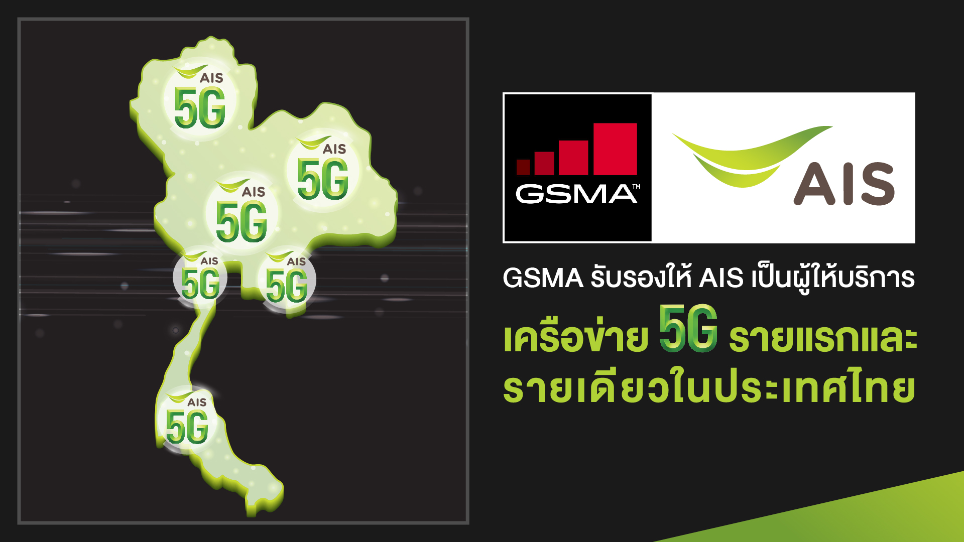 GSMA ประกาศรับรอง AIS เป็นผู้ให้บริการเครือข่าย 5G รายแรกและรายเดียวในประเทศไทย ปักหมุดไทย เป็น ...