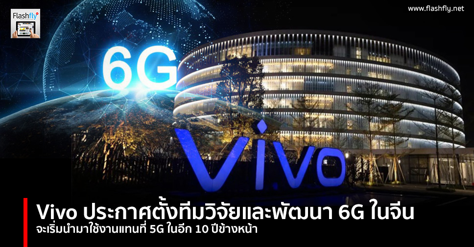 5G ไม่พอ!! Vivo ประกาศตั้งทีมวิจัยและพัฒนา 6G ทางการ จะเริ่มนำมาใช้งานแทนที่ 5G ในอีก 10 ปี ...