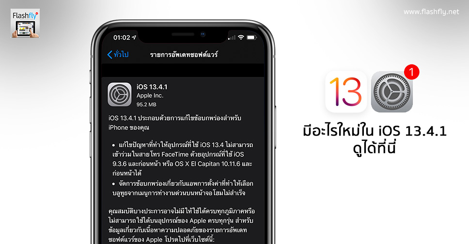Apple ปล่อยอัพเดท iOS 13.4.1 และ iPadOS 13.4.1 เวอร์ชั่นล่าสุดมีอะไรใม่ดูได้ที่นี่ – Flashfly ...