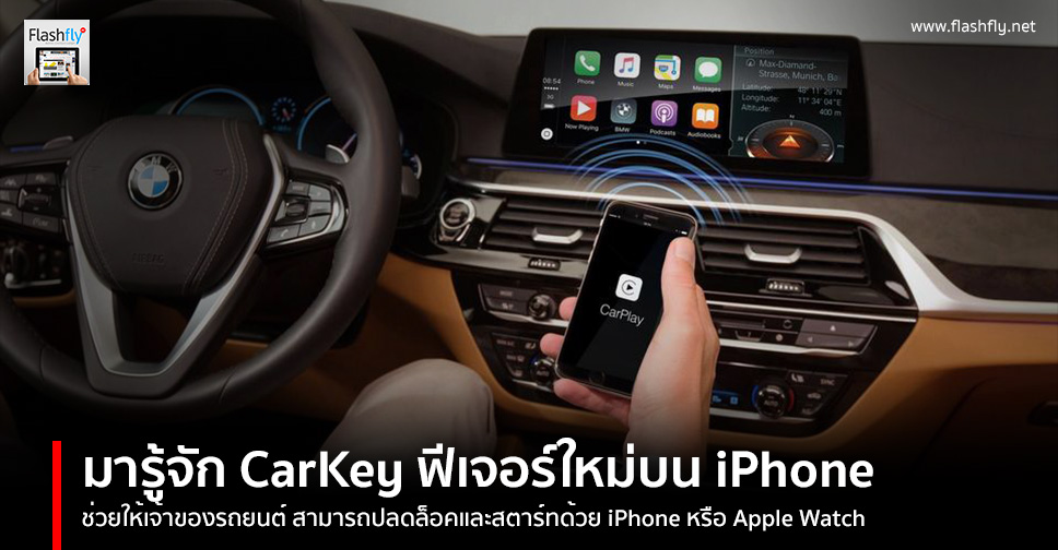 มารู้จัก CarKey ฟีเจอร์ใหม่ที่ช่วยให้เจ้าของรถยนต์ สามารถปลดล็อคและสตาร์ทด้วย iPhone หรือ ‌Apple ...