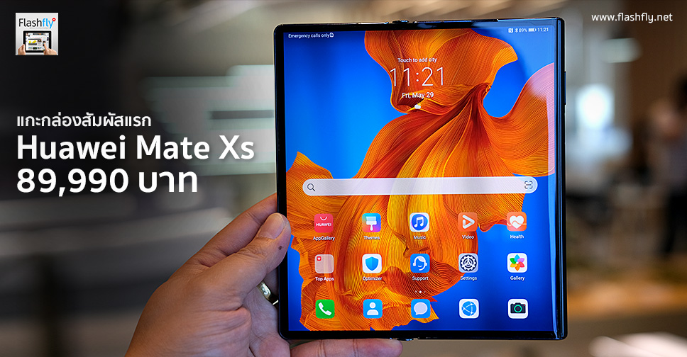 แกะกล่องสัมผัสแรก HUAWEI Mate Xs 5G สมาร์ทโฟนพับจอได้ชิปเรือธง Kirin 990 5G ความจุ 512GB ราคา ...