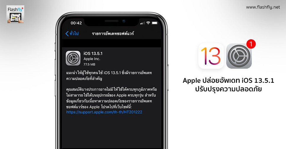 Apple ปล่อยอัพเดท iOS 13.5.1, iPadOS 13.5.1, watchOS 6.2.6,และ tvOS 13.4.6 ปรับปรุงความปลอดภัย ...