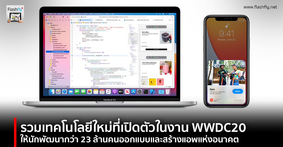 รวมเทคโนโลยีใหม่ที่ Apple เปิดตัวในงาน WWDC20 ให้นักพัฒนากว่า 23 ล้านคนออกแบบและสร้างแอพแห่ง ...