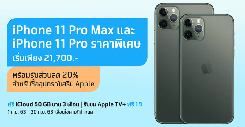 iPhone 11 Pro และ iPhone 11 Pro Max จาก Dtac เริ่มต้นเพียง 21,700 บาท ...