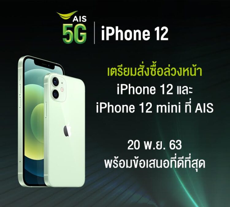 AIS ประกาศวางจำหน่าย iPhone 12 Pro, iPhone 12 Pro Max, iPhone 12 และ ...