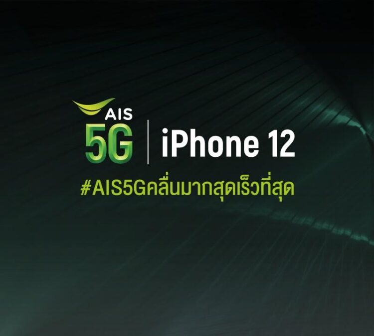 AIS ประกาศวางจำหน่าย iPhone 12 Pro, iPhone 12 Pro Max, iPhone 12 และ ...