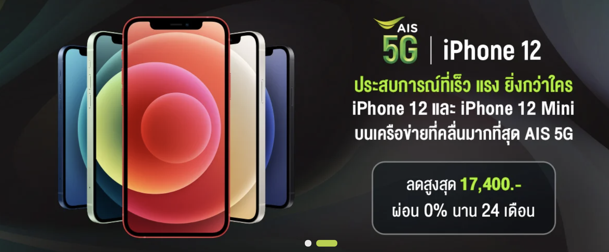 มาแล้ว!! โปรโมชั่น iPhone 12 ทั้ง 4 รุ่นจาก AIS 5G ลดสูงสุด 17,400 บาท ...