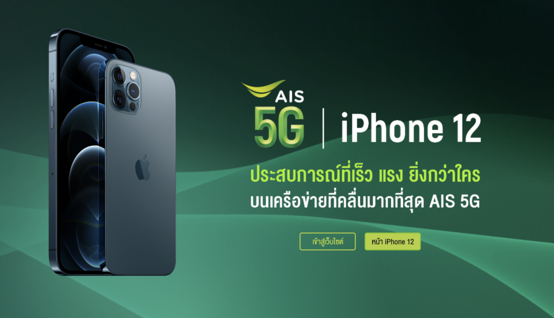 วิธีเปิดใช้งาน AIS 5G บน iPhone 12 ทั้ง 4 รุ่น และการตั้งค่าการใช้งาน ...