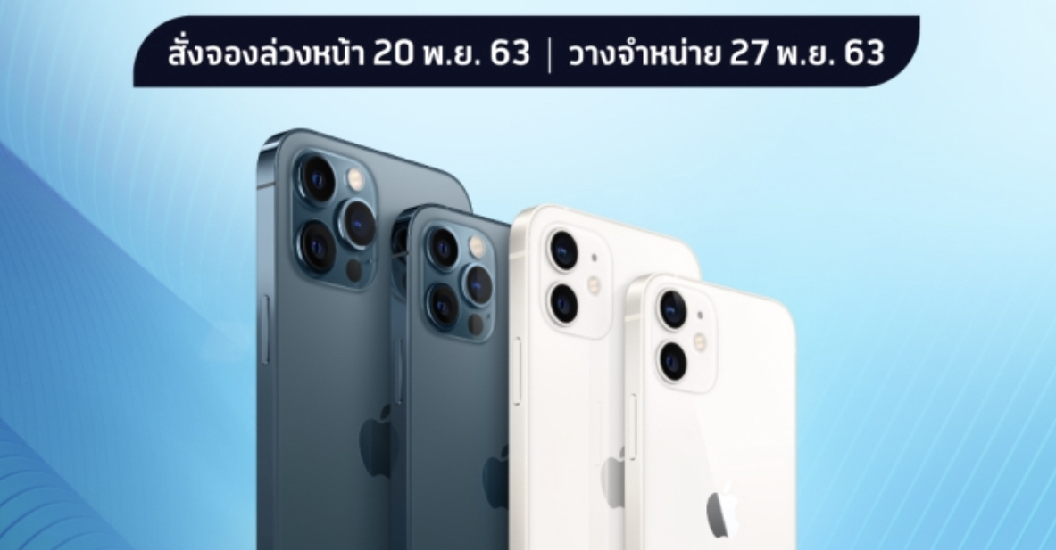 dtac เตรียมวางจำหน่าย iPhone 12 ใหม่ iPhone 12 Pro, iPhone 12 Pro Max, iPhone 12 และ iPhone 12 ...