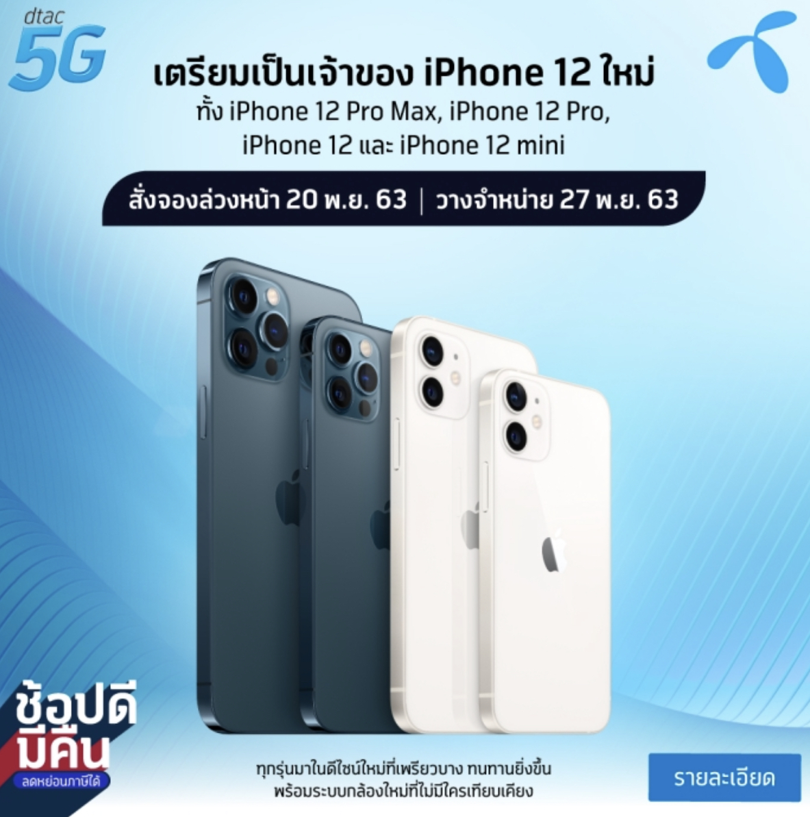 dtac เตรียมวางจำหน่าย iPhone 12 ใหม่ iPhone 12 Pro, iPhone 12 Pro Max, iPhone 12 และ iPhone 12 ...