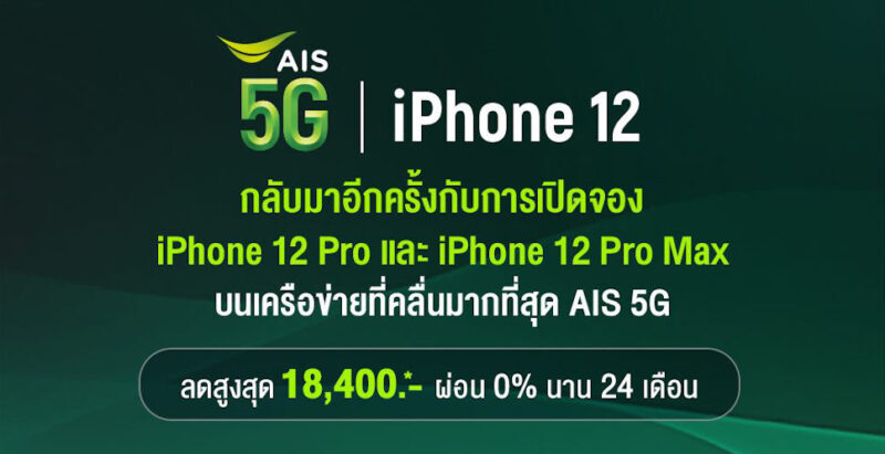AIS เปิดรับจอง iPhone 12 Pro และ iPhone 12 Pro Max รอบใหม่ ถึงวันที่ 13 ...