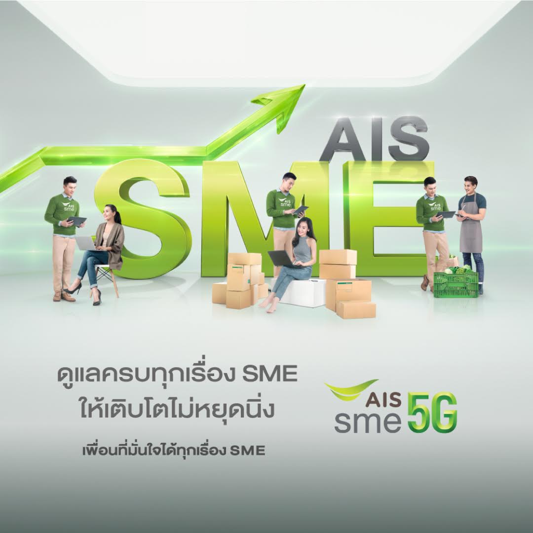 ไทยสู้ด้วยกัน! AIS SME เผยอาวุธดิจิทัล 7S พร้อมอยู่เคียงข้างเป็นเพื่อนที่ SME มั่นใจได้ทุกเรื่อง ...