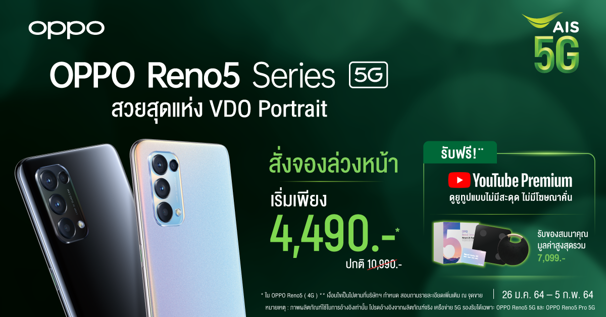 โปรโมชั่นจอง OPPO Reno5 Series 5G สวยสุดแห่งวิดีโอพอร์ตเทรตจาก AIS ในราคาเริ่มต้นเพียง 4,490 บาท ...