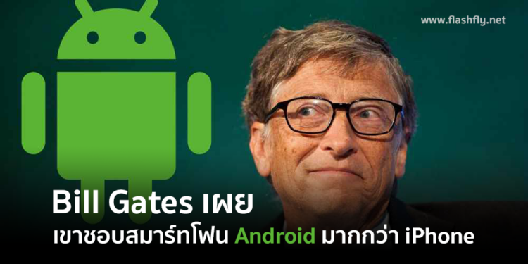 Bill Gates เผยชอบสมาร์ทโฟน Android มากกว่า iPhone เพราะมีแอปพลิเคชั่น ...
