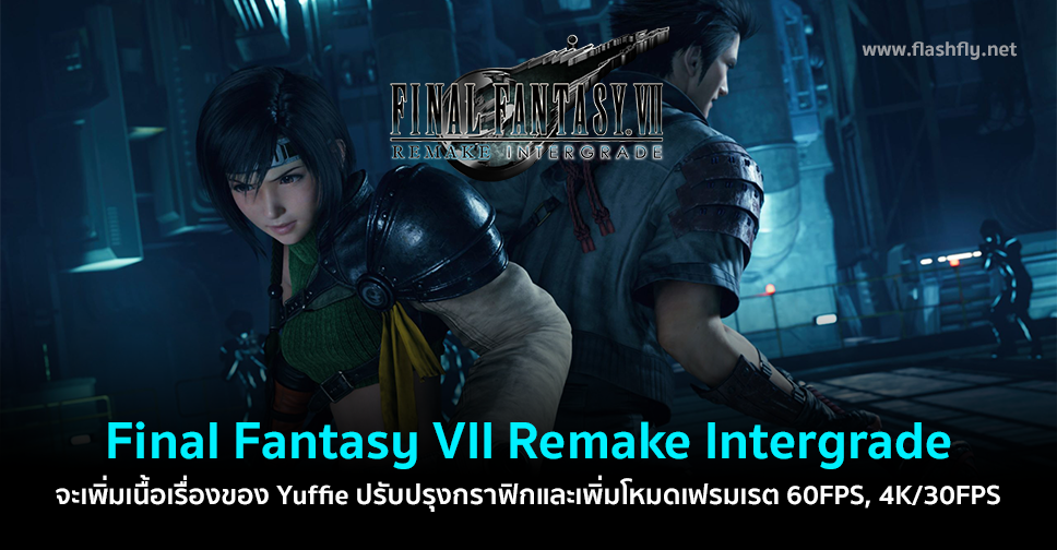 Final Fantasy VII Remake Intergrade บน PlayStation 5 จะเพิ่มเนื้อเรื่องของ Yuffie ปรับปรุงกราฟิก ...