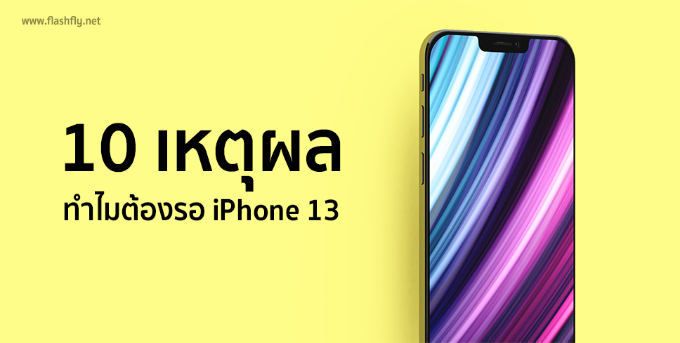 10 เหตุผล ทำไมต้องรอ iPhone 13 – Flashfly Dot Net
