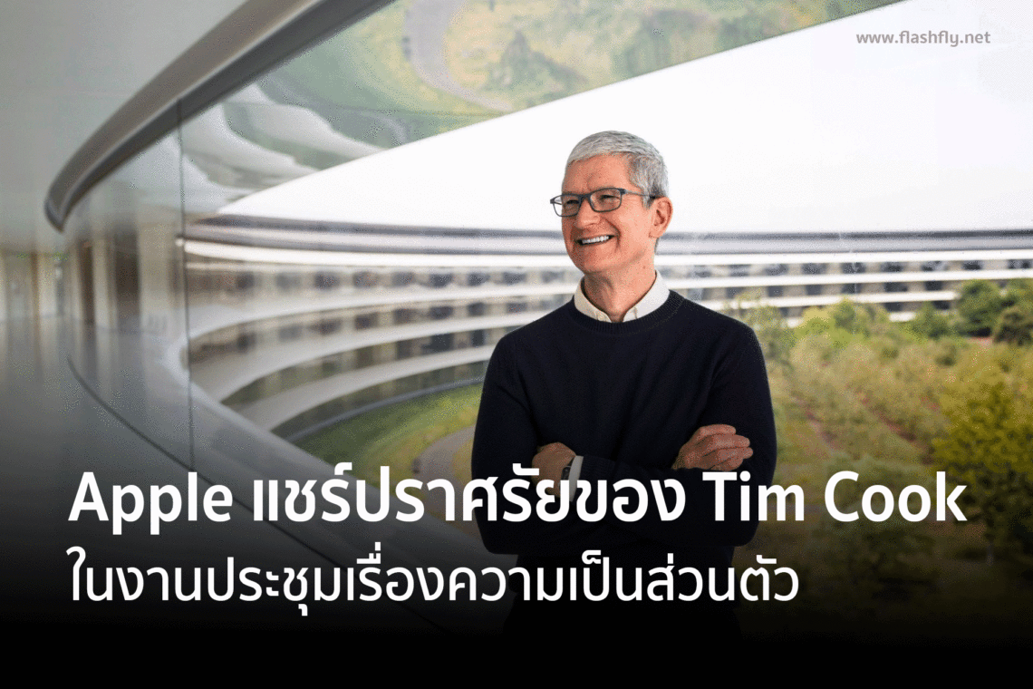 Apple แชร์ปราศรัยของ Tim Cook ในงานประชุมเรื่องความเป็นส่วนตัว ...