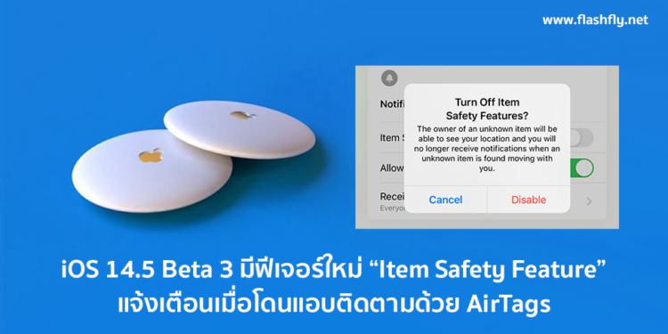 iOS 14.5 Beta 3 มีฟีเจอร์ใหม่ Item Safety Feature ที่จะแจ้งเตือนเมื่อโดนแอบติดตามด้วย AirTags ...