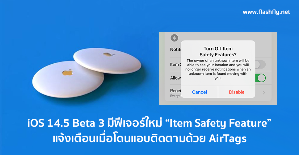 iOS 14.5 Beta 3 มีฟีเจอร์ใหม่ Item Safety Feature ที่จะแจ้งเตือนเมื่อโดนแอบติดตามด้วย AirTags ...