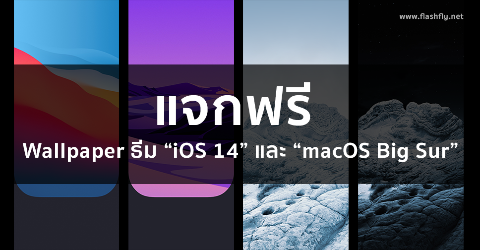 ios14bigsurwallpaperflashfly – Flashfly Dot Net